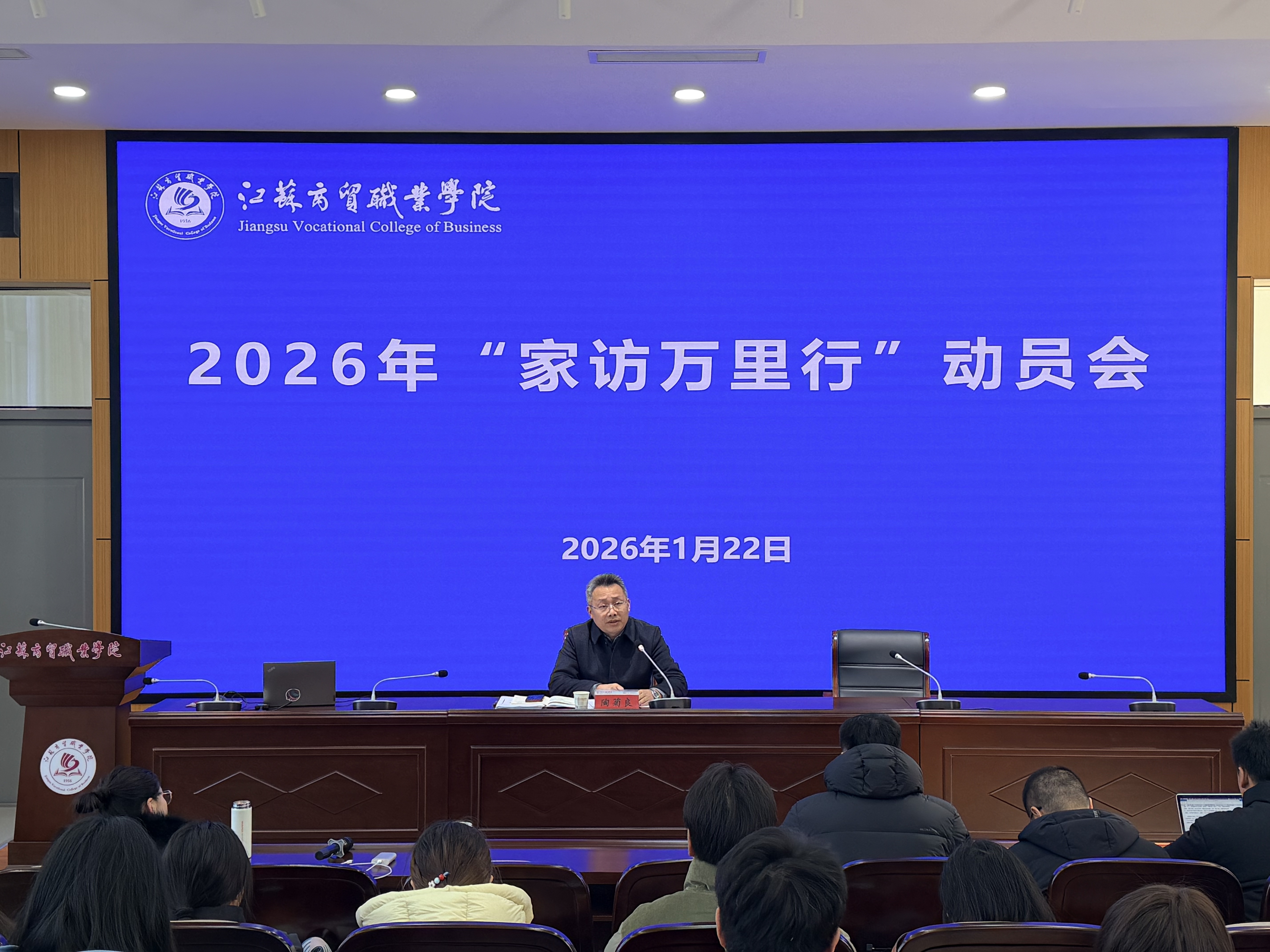 学校召开2026年“家访万里行”动员会